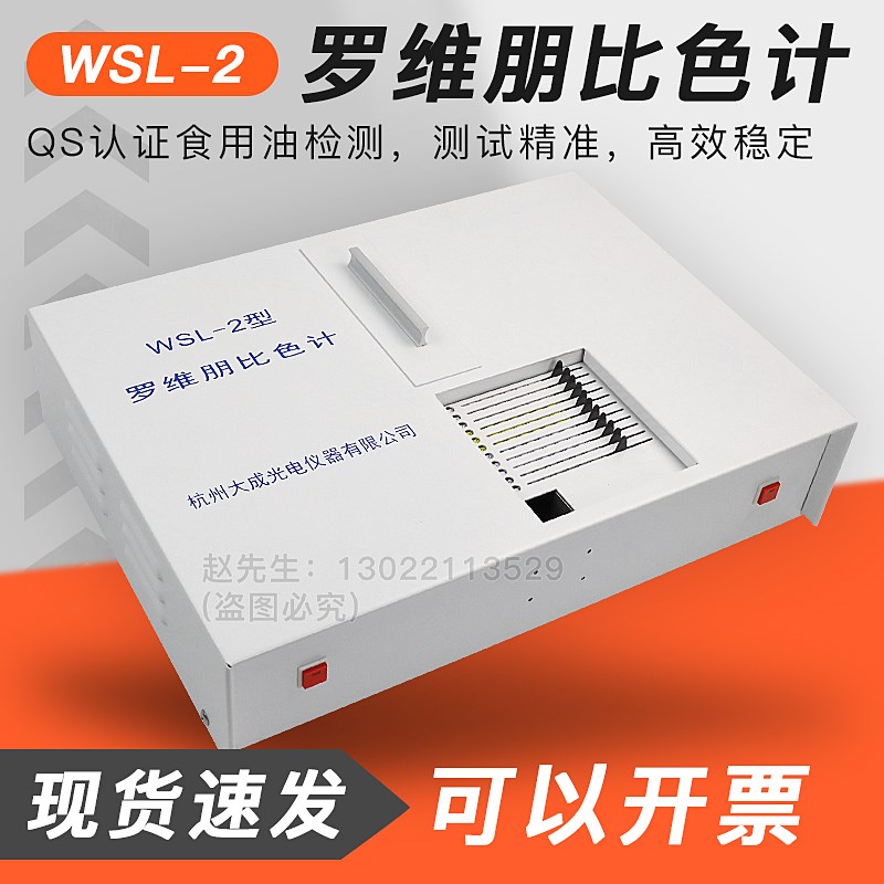 WSL-2 比较测色仪 罗维朋比色计 QS认证食用油检测