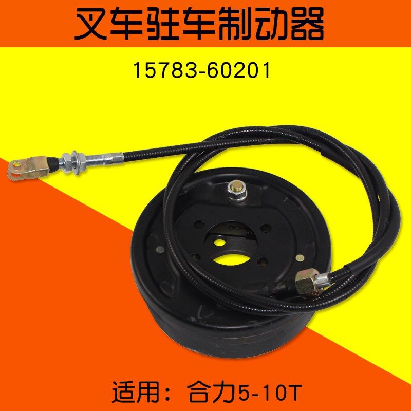 叉车配件 驻车制动器 停车手制动器15783-60201 适用合力 5 10T