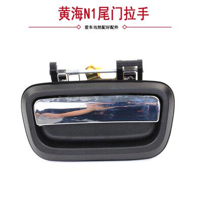 黄海皮卡尾门黄海N1背门拉手后备箱扣手后门货箱栏板门把手外拉手