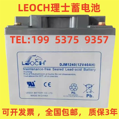 LEOCH理士蓄电池DJM1240S免维护 12V40AH 消防主机/直流屏UPS电源
