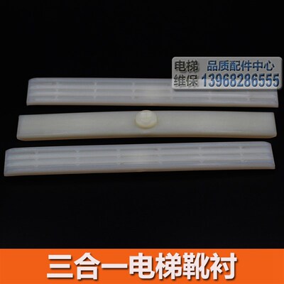 杭州西奥电梯靴衬 西子奥的斯导靴靴衬片 gen2 三合一导靴靴衬