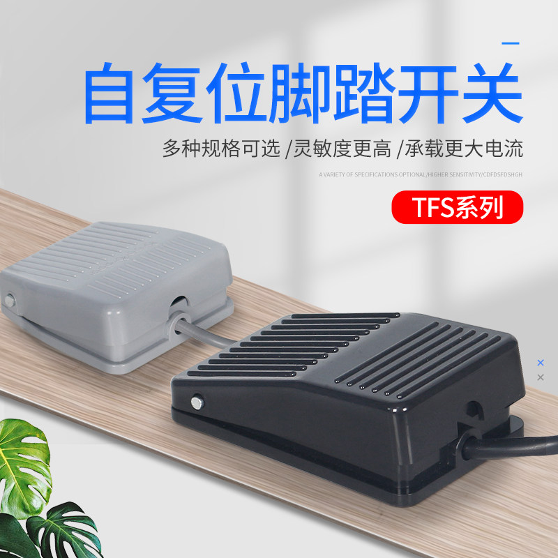脚踏开关控制器TFS-1脚踩铁壳机床踏板自复位带线银点1米2米