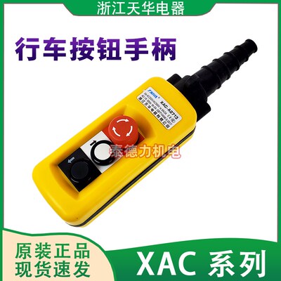 天华XAC-A2713 4913 起重机按钮 单速双速行车手柄开关 XAC-A1091