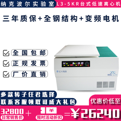 可成L3-5KR台式低速离心机实验室设备转速5000rpm 低速冷冻离心机