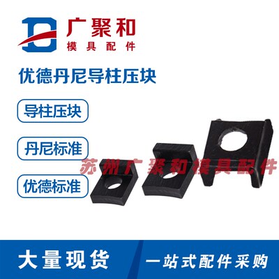 优德丹尼导柱导套压块6-93-1/6-99-1/6-90-1 FCLP5-4汽车模现货