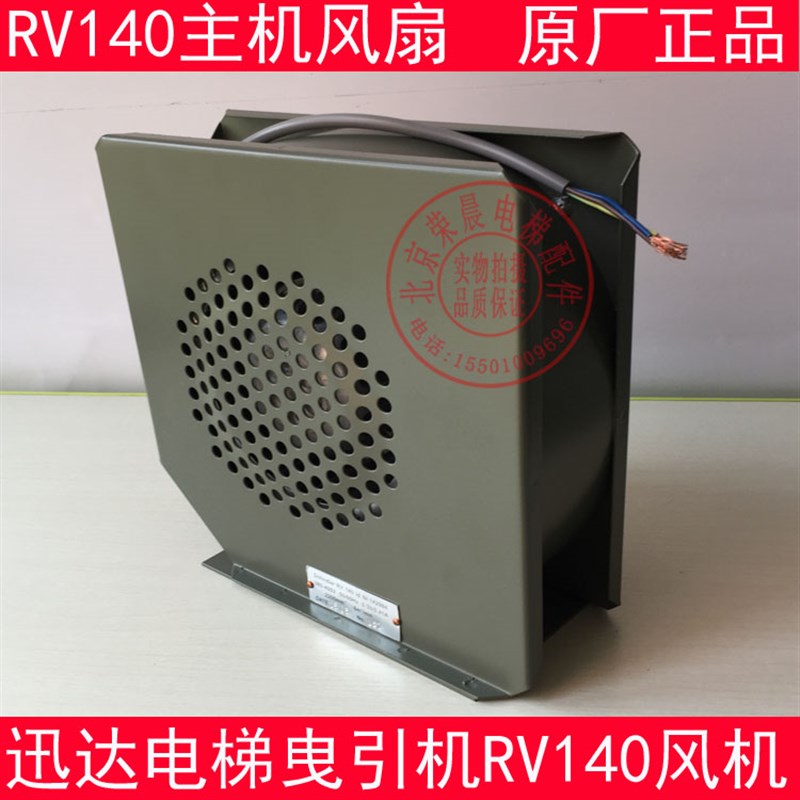 电梯300P 主机  曳引机散热风扇 风机 正品 ID142984  RV140
