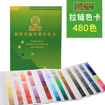 GCC纺织业标准拉链色卡纺织色标480色染色对色服装参考标准色样