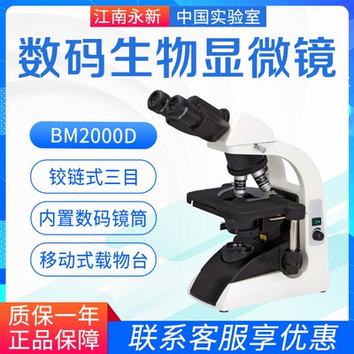 江南永新数码生物显微镜 BM2000D三目