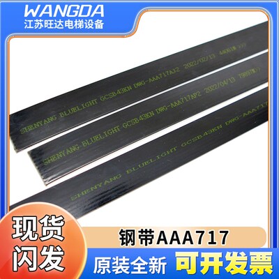 沈阳蓝光曳引钢带AAA717X1/AP2/AJ2/W1/32KN适用于奥的斯电梯专用