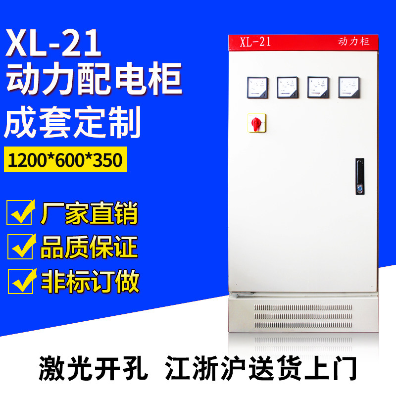 XL-21动力柜 成套配电柜定做落地式控制柜 开关箱1200*600*350