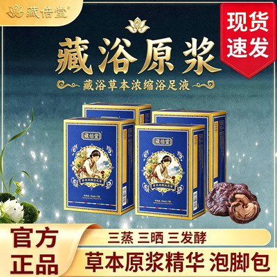 藏都堂藏浴草本浓缩浴足液泡脚液官方旗舰店药包原浆红花藏倍堂L1