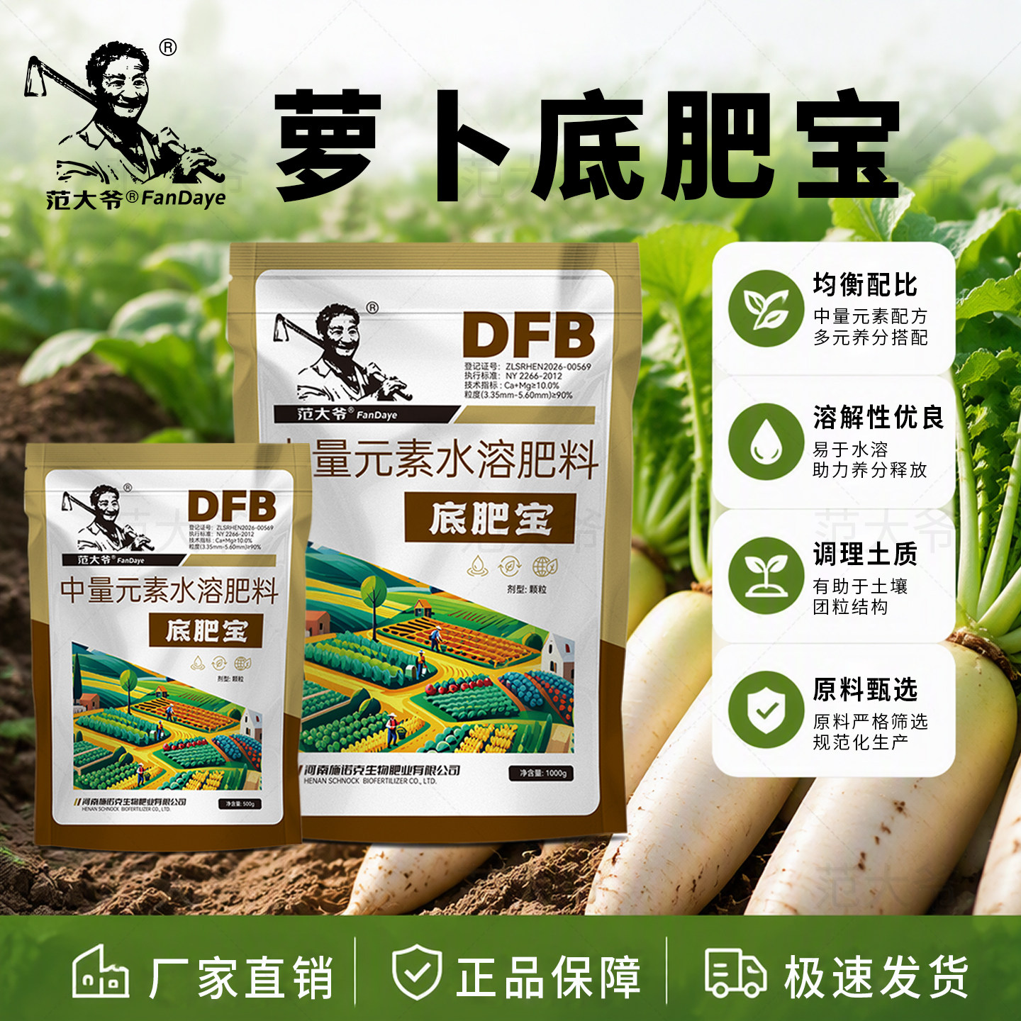 范大爷萝卜底肥宝萝卜种植专用调理土壤预防空心增产增收水溶肥料