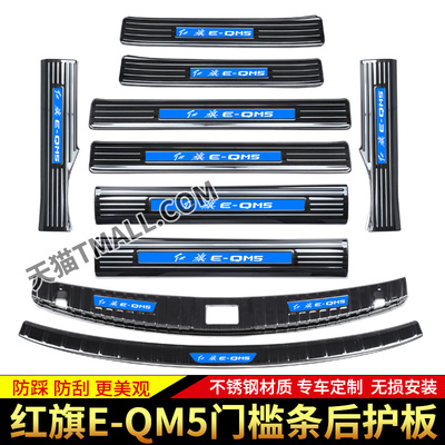 红旗eqm5专用门槛条迎宾踏板後备箱护板配件改装装饰後备箱防撞条