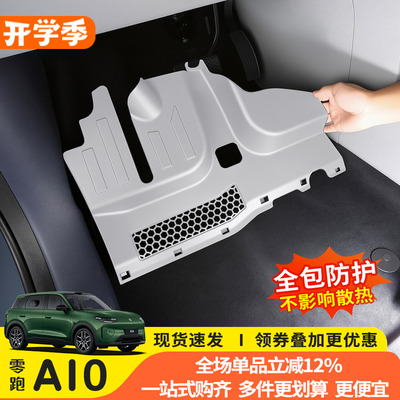 零跑A10主副驾防踢板线路防护