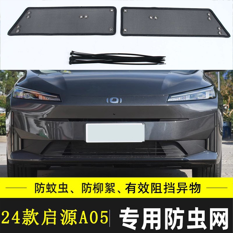 适用于长安启源A05 A06 A07 Q05汽车防虫网防老鼠前杠防飞絮棉絮