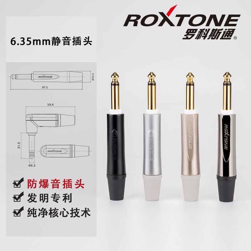 罗科斯通6.5插头大二芯防爆音静音乐器线吉他连接线音频线专用头