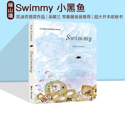 英文原版 Swimmy 小黑鱼 超大开本纸板书  凯迪克银奖 吴敏兰 常春藤爸爸推荐 李欧李奥尼Leo Lionni 儿童启蒙认知绘本