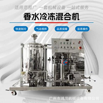 源头工厂现货100L200L300L香水冷冻机香水制作搅拌过滤冷冻混合机