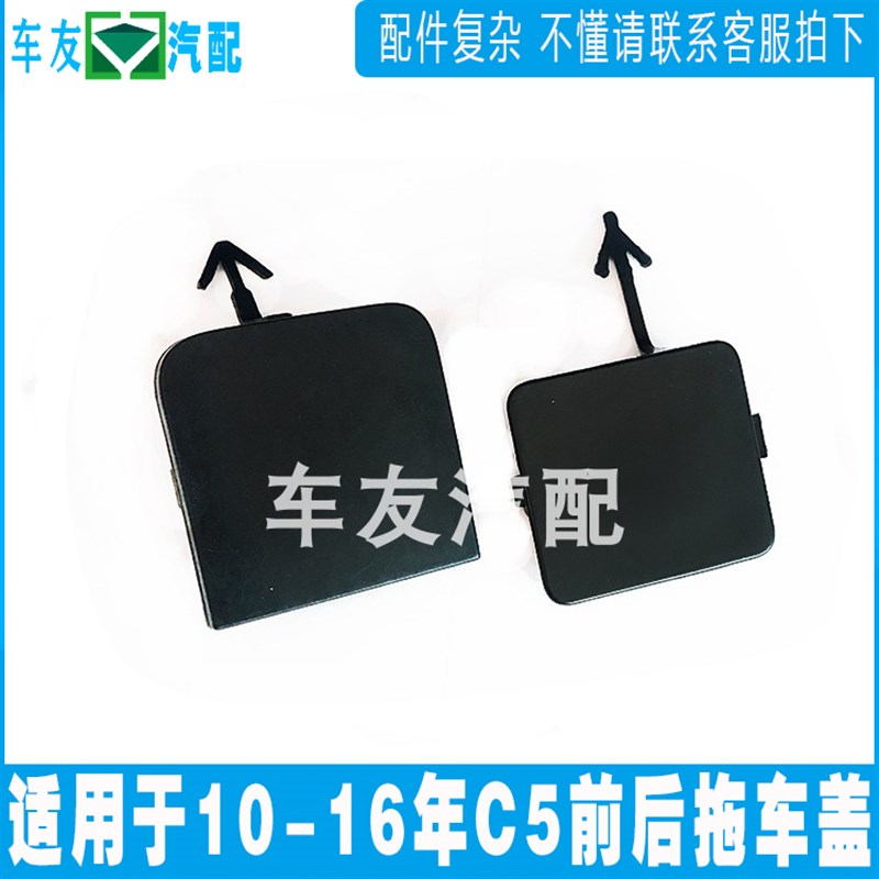 适配东风雪铁龙C5前后保险杠拖车钩盖板 前后活门 牵引钩堵盖包邮