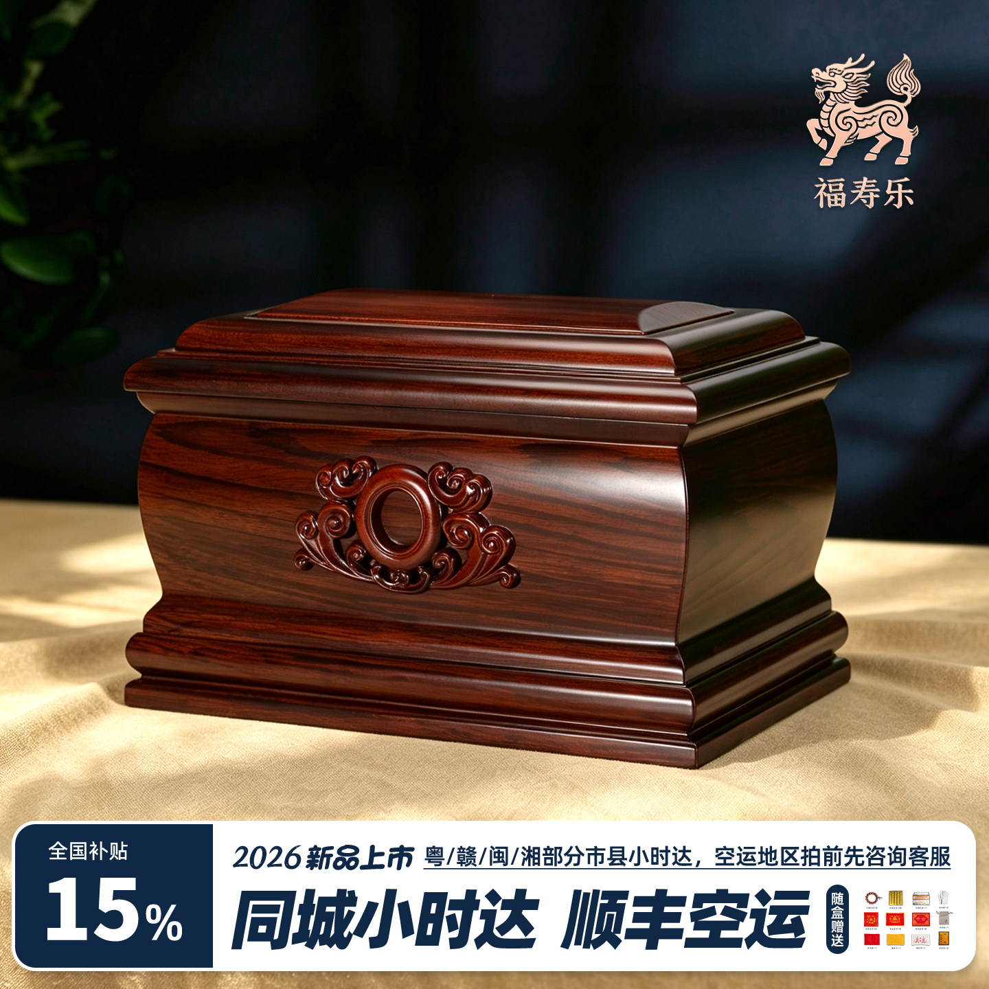 福寿乐《瑞云永居》莫桑比克风车木 实木雕刻骨灰盒 榫卯高档寿盒