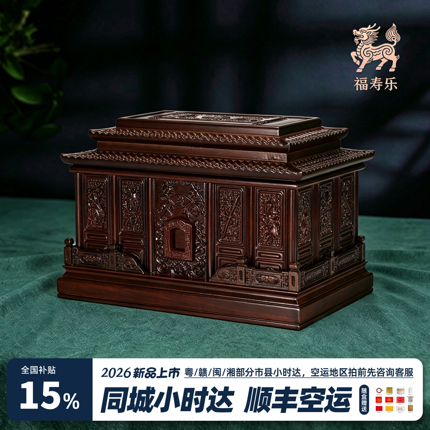 福寿乐《永安宝殿》莫桑比克风车木 实木雕刻骨灰盒 榫卯高档寿盒