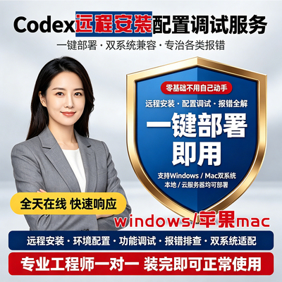 Codex远程安装/配置调试一键部署mac/win解决报错问题AI编程教程