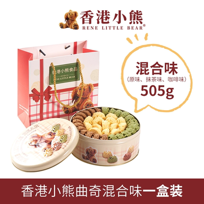 香港小熊黄油曲奇饼干饼干礼盒休闲零食手信礼505g