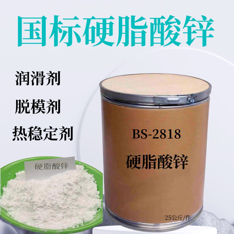 B-2818国标硬脂酸锌脱模剂润滑剂促进剂热稳定剂橡胶塑料用改良剂