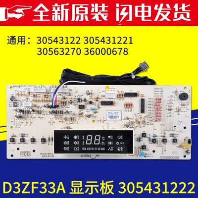 适用空调控制板D3ZF33A全新305431222显示板包邮替代30563270推荐