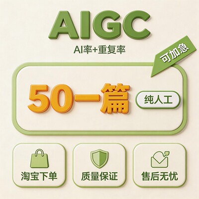 【24H加急】AIGC重复率知维普网纯人工turnitin英文ai率aigc检测