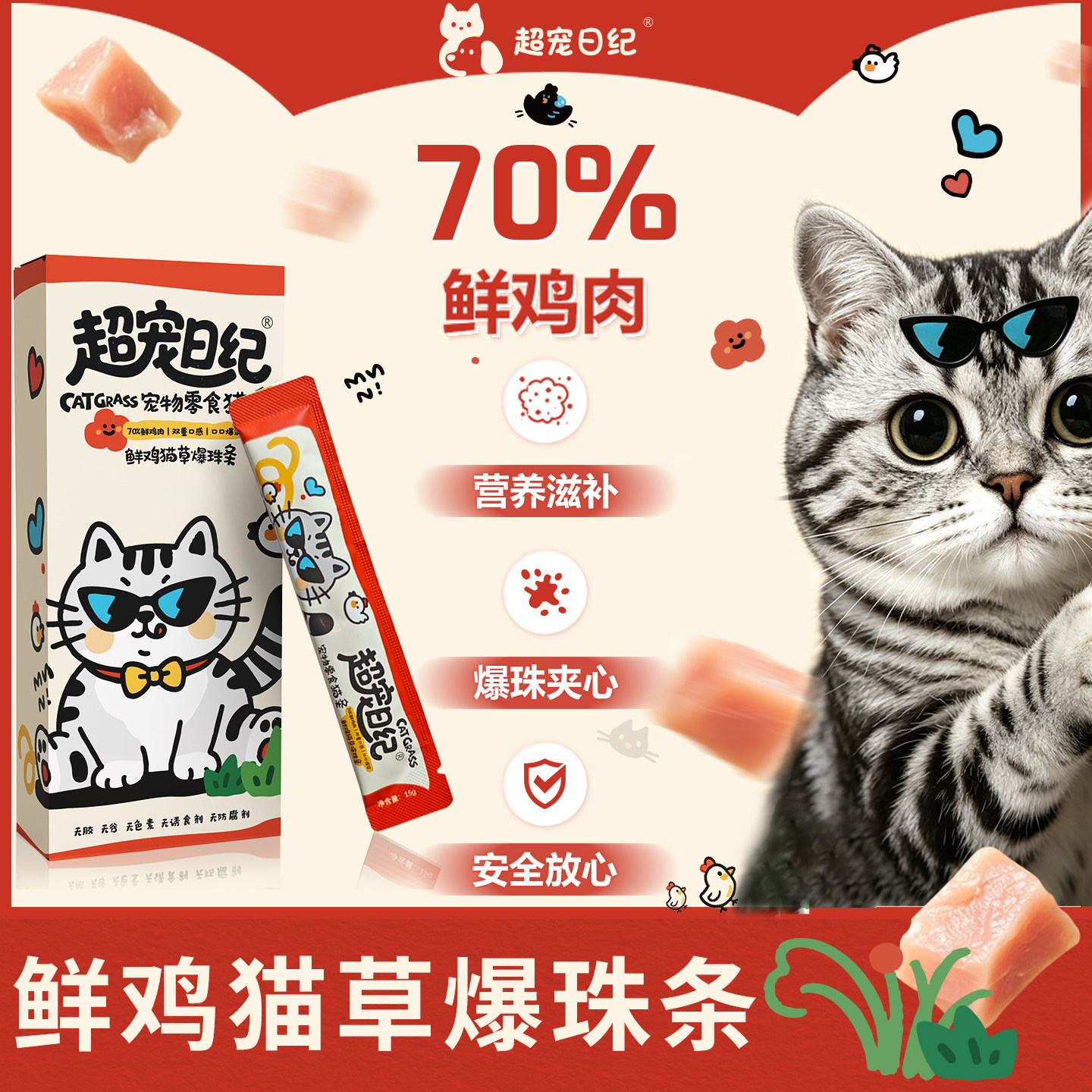 高适口性鲜鸡肉猫草爆珠零食猫条高肉营养幼猫成猫湿粮无添加补水