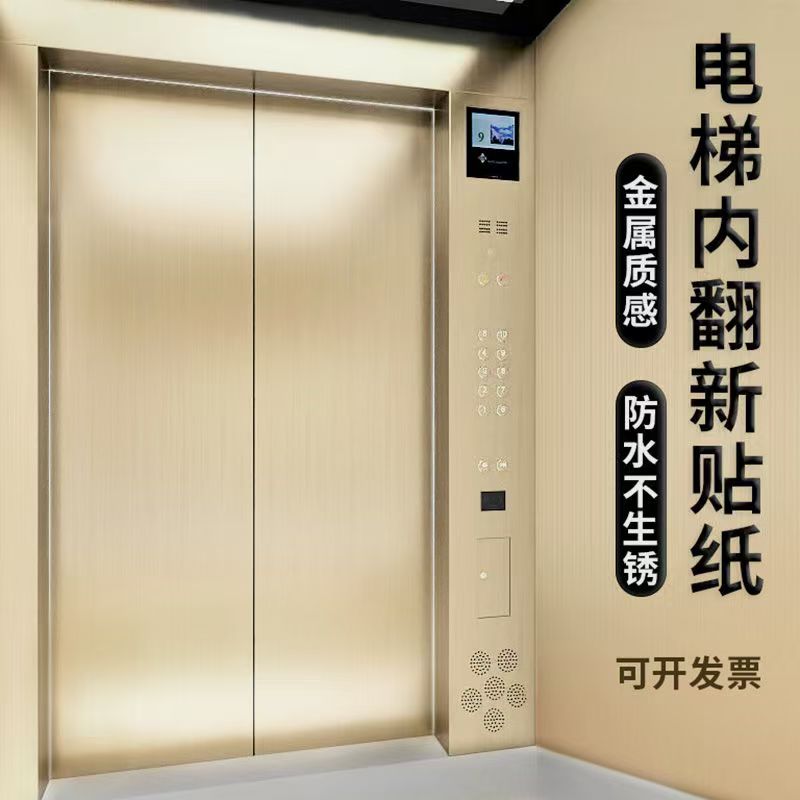 电梯门金属贴纸自粘电梯轿厢翻新保护改色高级感金色银色拉丝贴膜