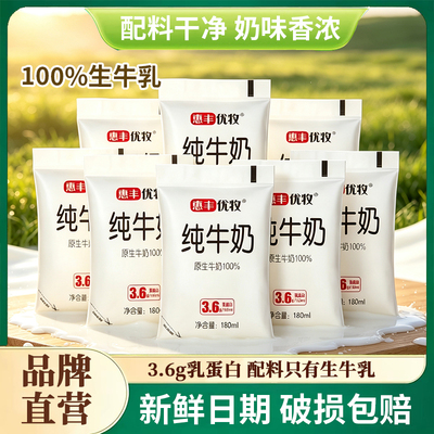 【牧场直达】惠丰优牧纯牛奶180ml*16袋装牛奶整箱营养早餐奶
