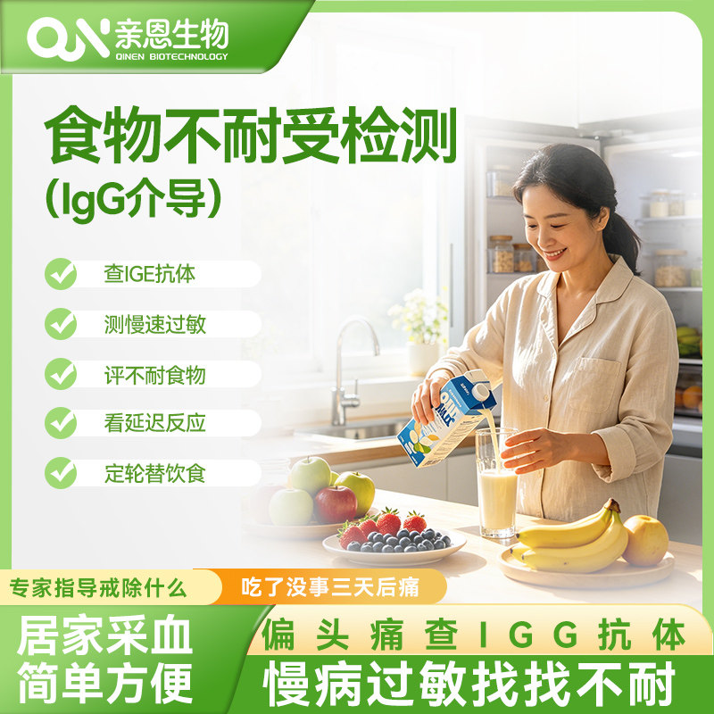食物过敏与不耐受相关分析 IGG检测盒居家采样送检一对一指导