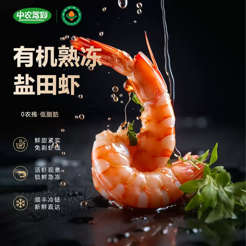 中农驾到有机熟冻盐田虾无添加大虾免剥虾线低温锁鲜加热即食500g