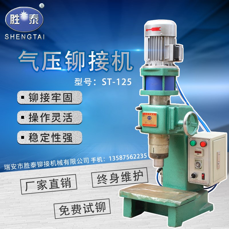 胜泰气动铆接机ST-125气压铆接机气压铆钉机旋铆机压力机旋压机