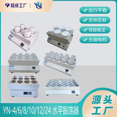 YN-10P水平振荡器 4/6/8/10/12/24位往复摇床 实验室振荡器2LPE