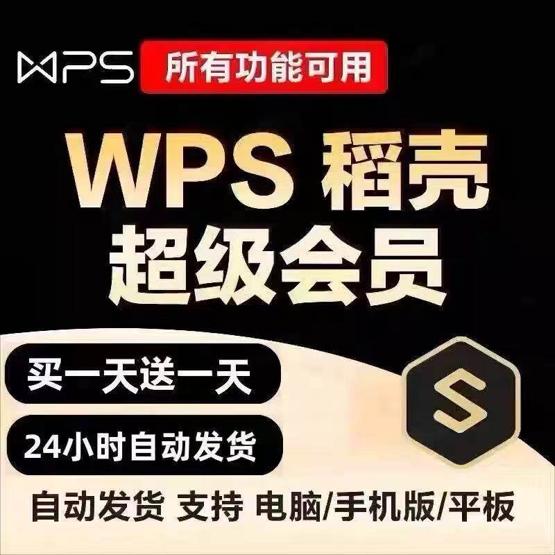wps超级会员一天pdf转word稻壳7天wps会员年卡简历文档转换1小时