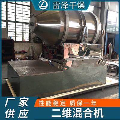 供应不锈钢运动EYH搅拌机机EYH系列二维混机料食品添加合剂混机