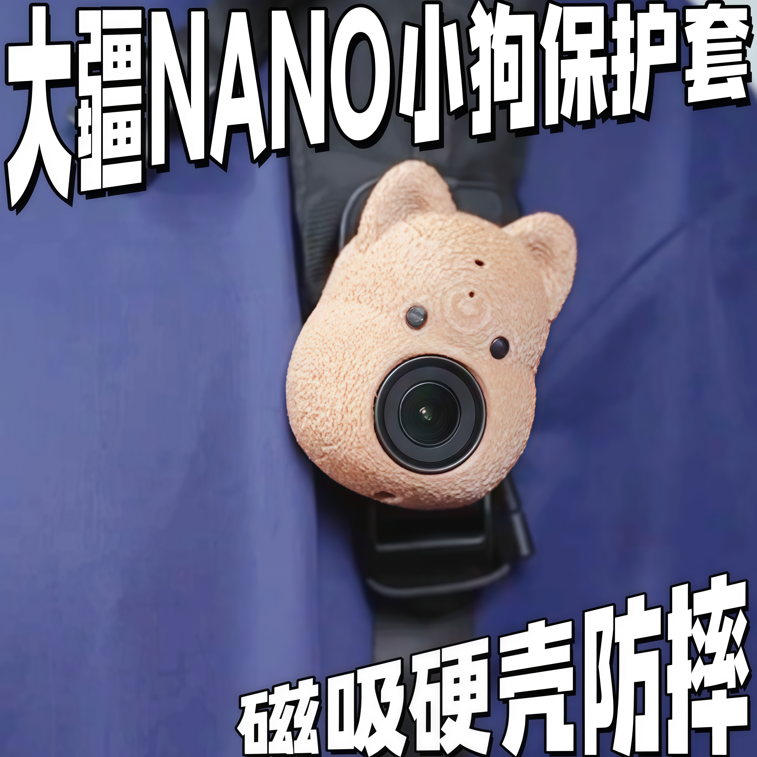 大疆NANO小狗保护套磁吸硬壳防摔防护摄像机配件创意防护套送朋友