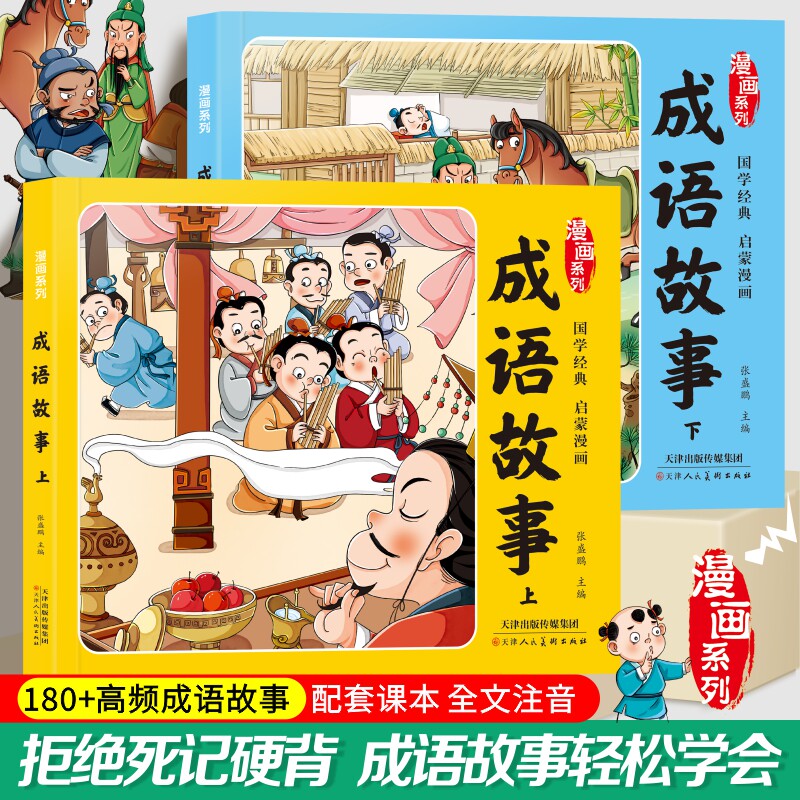 幼儿童小学生注音版漫画成语故事上下册正版绘本国学经典启蒙漫画