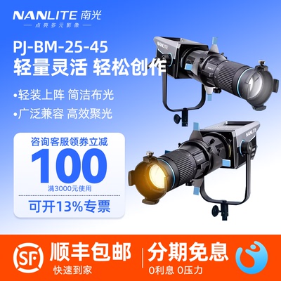 Nanlite南光保荣卡口可调焦成像镜头聚光控光摄影附件GOBO图案投影创意造型切光片PJ-BM-25-45