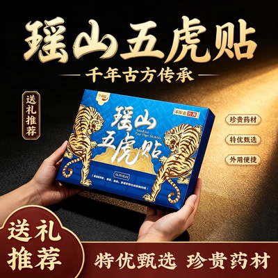 瑶山五虎贴颈椎肩周腰椎膝盖贴关节贴【大瑶山草本】D5