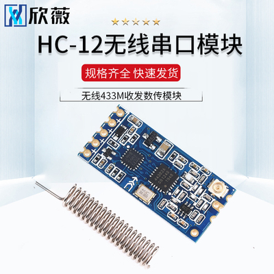 HC-12无线433串口模块433MHz无线433m收发数传模块无线模组网