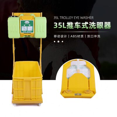 鹰兽6690洗眼器 移动洗眼器35L推车洗眼器验厂冲淋器35L洗眼器
