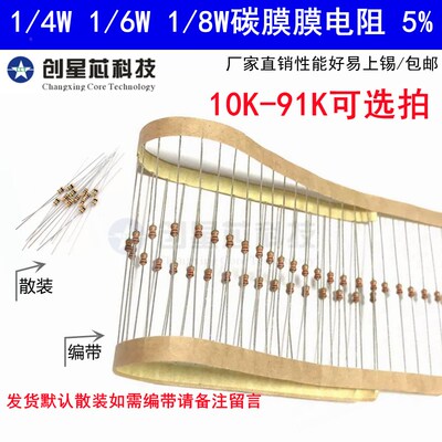 10K欧-91K 1/4W1/6W1/8W碳膜电阻器元件5%四色环68K欧姆33K47K68K
