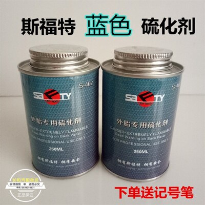 SAFTY外胎专用硫化剂S-402蓝色250ML汽车真空胎补片修补材料包邮