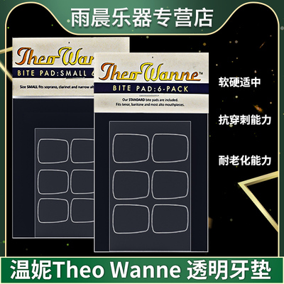WANNE MANTRA温妮 透明牙垫 中/次中音胶木萨克斯黑管单簧管牙垫