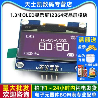 1.3寸OLED显示屏12864液晶屏模块1.3寸显示模块IIC接口1.3寸白色