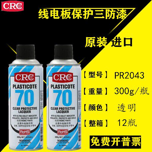 美国CRC70自喷三防漆2043防潮胶PCB电线路板绝缘漆透明快干保护剂